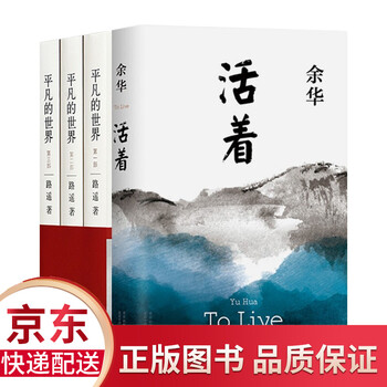  路遥 平凡的世界全3册+活着 套装组合 共4册 余华的作品 中国现当代文学书