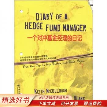 一个对冲基金经理的日记