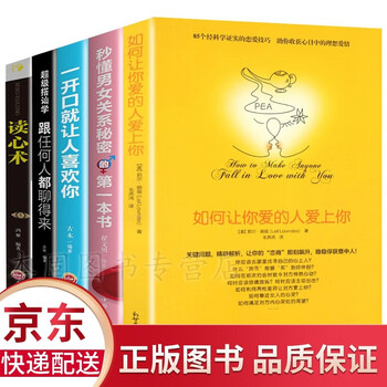 正版5册套装 如何让你爱的人爱上你 樊登推荐+秒懂男女关系秘密的第一本书 恋爱心理学 谈恋爱书籍