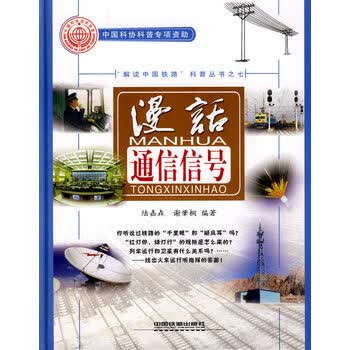 漫话通信信号【正版图书】