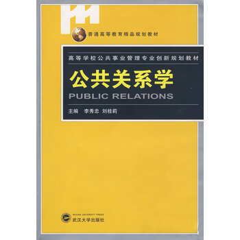公共关系学 李秀忠,刘桂莉 武汉大学出版社