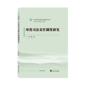 印度司法责任制度研究