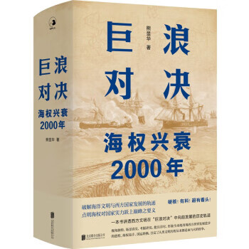 【新华书店 自营京送】巨浪对决：海权兴衰2000年 熊显华 北京联合出版公司 9787559657824