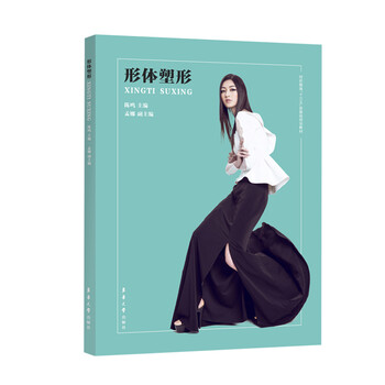 形体塑形(纺织服装十三五部委级规划教材)