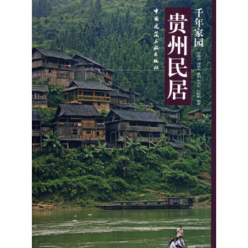 千年家园 :贵州民居【正版图书】