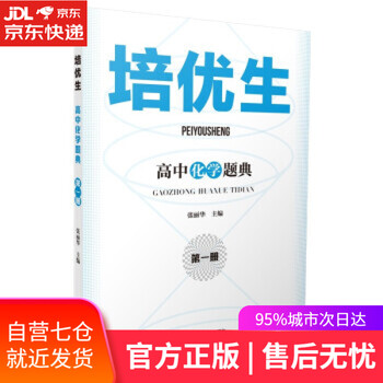 【正版图书】培优生·高中化学题典（册） 主编,张丽华著,张丽华 南京师范大学出版社 9787565149726