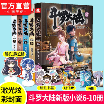 【官方直营】自选5本 斗罗大陆第一部新版全套1-20册小说包装全新升级 唐家三少经典玄幻武侠奇幻小说 斗罗大陆第一部6-10（共5本）