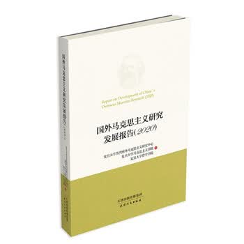 正版 国外马克思主义研究发展报告:2020:20209787201180007