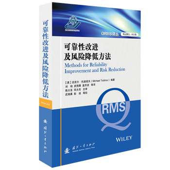 可靠性改进及风险降低方法