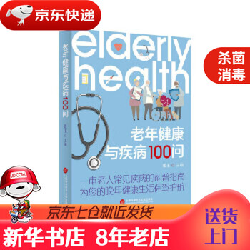 【新华书店 正版书籍】老年健康与疾病100问张玉主编上海科学技术文献出版社 正版图书绘本