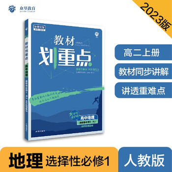 2023版教材划重点 高中地理 选择性必修1 自然地理基础 RJ人教版 理想树教材同步讲解（新教材地区）辅导资料
