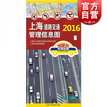 2016上海道路交通管理信息图 新版 上海市测绘院编 上海人民出版社