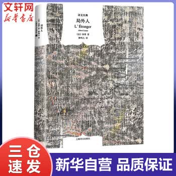 局外人 精装名家名译世界名著新华书店 (法)阿尔贝·加缪(Albert Camus)  柳鸣九 译 书籍\x0a