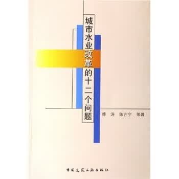 城市水业改革的十二个问题【正版图书】