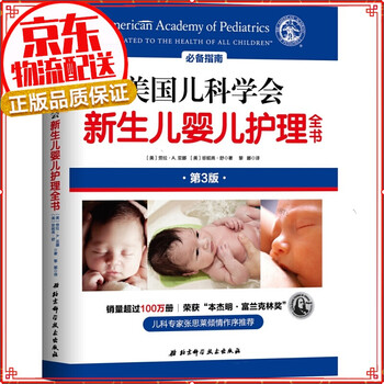 【自选】婴幼儿宝宝护理全书 育儿百科指南 美国儿科学会新生儿婴儿护理全书