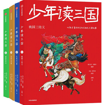 少年读三国（套装全4册）