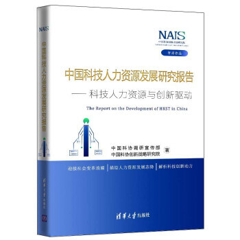   中国科技人力资源发展研究报告—科技人力资源与创新驱动 中国科协调研宣传部,中国科协创新战