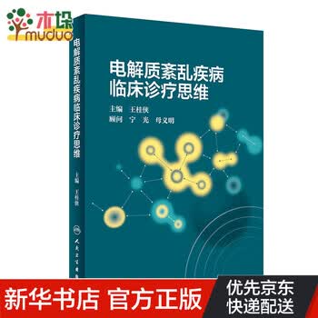 电解质紊乱疾病临床诊疗思维