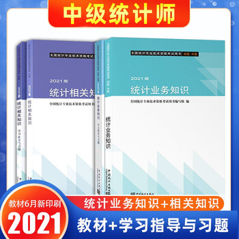 初级中级统计师2022年统计业务知识初中级+统计相关知识中级(教材+学习指导与习题)