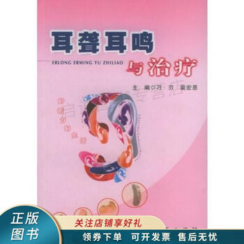 耳聋耳鸣与治疗