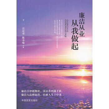 廉洁从业从我做起 王一,宫富勇,陈春曦　著【正版书】