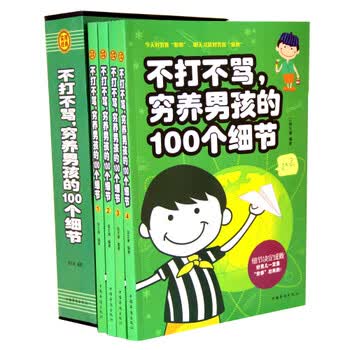 不打不骂、穷养孩的100个细节 宿文渊著