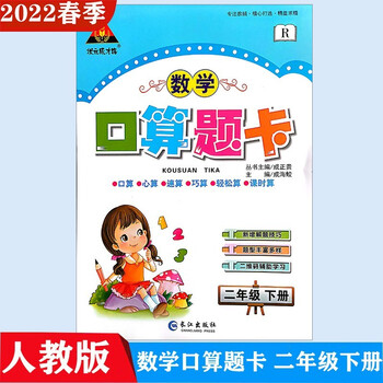 2022春 状元成才路口算题卡 二年级下册数学 人教版