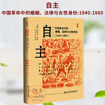 自主:中国革命中的婚姻、法律与女性身份:1940-1960 启微丛书 社会科学文献出版社 9787520193948