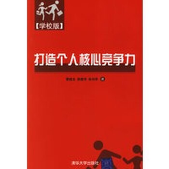 打造个人核心竞争力(学校版)【正版图书】