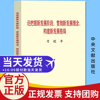 习近平书信选集 系列 政治军事书籍 论把握新发展阶段、贯彻新发展理念、构建新发展格局