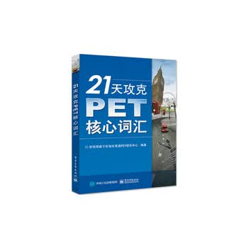 官方 21天攻克PET核心词汇 双色 KET考试KET词汇宝典单词 单词记忆方法 剑桥五级考试真题