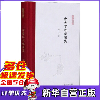 古典学术观澜集(精)/凤凰枝文丛
