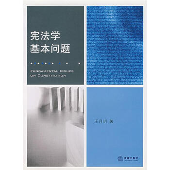 宪法学基本问题 王月明　著【正版书】