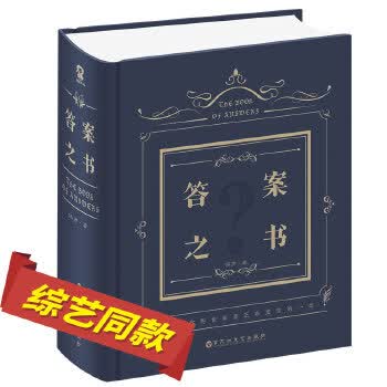 答案之书 9787550017719