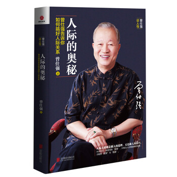 曾仕强一人际的奥秘