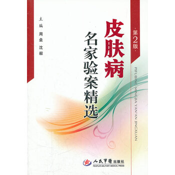 皮肤病名家验案精选(第二版) 周垒,沈毅 人民军医出版社