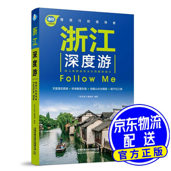 浙江深度游Follow Me（第3版）