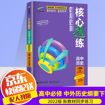 【新教材版】2022新版曲一线四层四翼核心题练人教版高中必修第二册高一下册教材同步练习题册复习辅导书 高中历史 必修下册 人教版