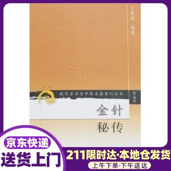 金针秘传 方慎庵 著 人民卫生出版社