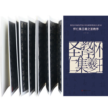 碑帖原色中国历代法书名碑原版放大折页：怀仁集王羲之圣教序 行书毛笔字帖