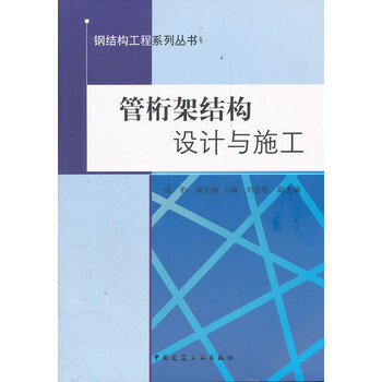 管桁架结构-设计与施工【正版图书】