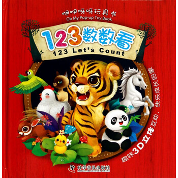 123数数看(精)/咿咿呀呀玩具书