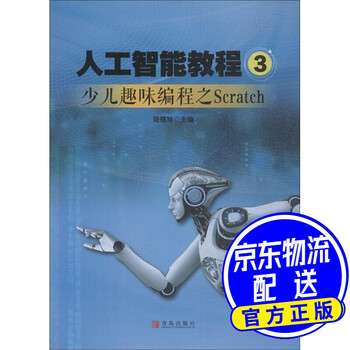 人工智能教程 3 少儿趣味编程之Scratch 陆德旭 青岛出版社