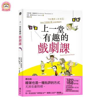 【现货】 上一堂有趣的戏剧课：下自渔夫上至女王，跨越2500年的经典剧作 卡塔玲娜．马伦霍兹 港台原版进口表演艺术