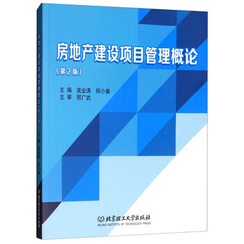   房地产建设项目管理概论  第二版9787568239929北京理工大学