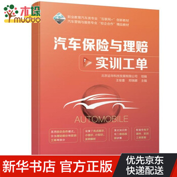 汽车保险与理赔(附实训工单职业教育汽车类专业互联网+创新教材)