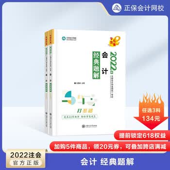 【官方现货】注册会计师2022教材辅导书cpa考试 经典题解 练习题例题解析 正保会计网校 会计 2022注册会计师