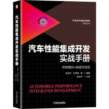 汽车性能集成开发实战手册 工业技术 汽车与车辆 机械工业出版社 饶洪宇 许雪莹  汽车创新与研究系列丛书 汽车性能集成开发实战手册