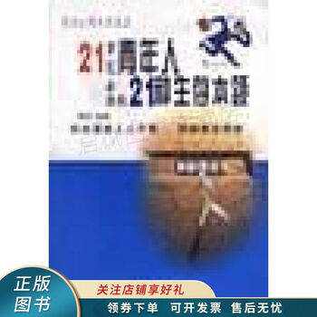 21世纪青年人必备的21种生存本领 雨欣