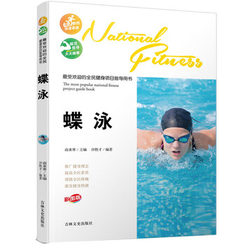 受欢迎的全民健身项目指导用书-蝶泳【正版图书】
